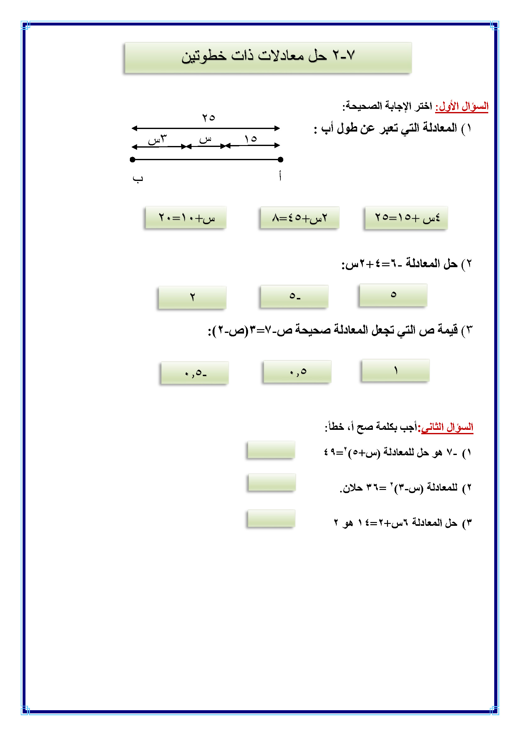 ورقة عمل تفاعلية درس حل معادلات ذات بخطوتين حلول