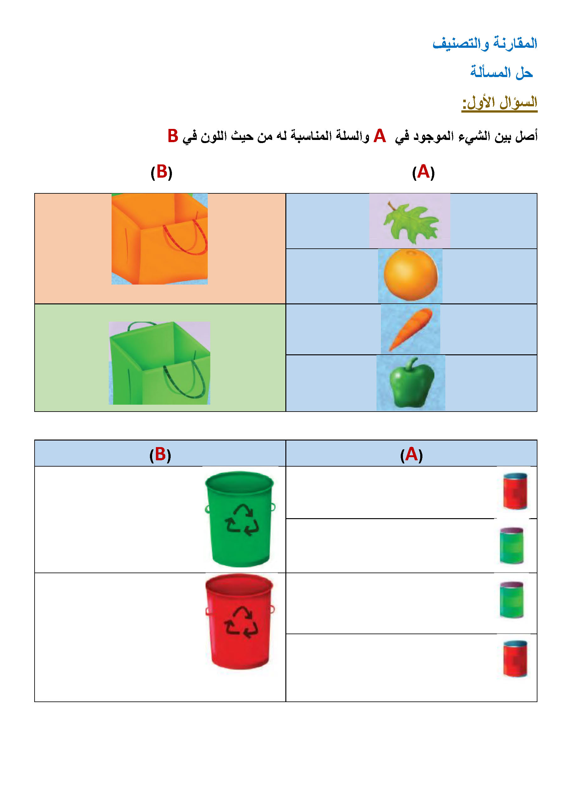 أوراق عمل رياضيات أول ابتدائي ف1 حلول