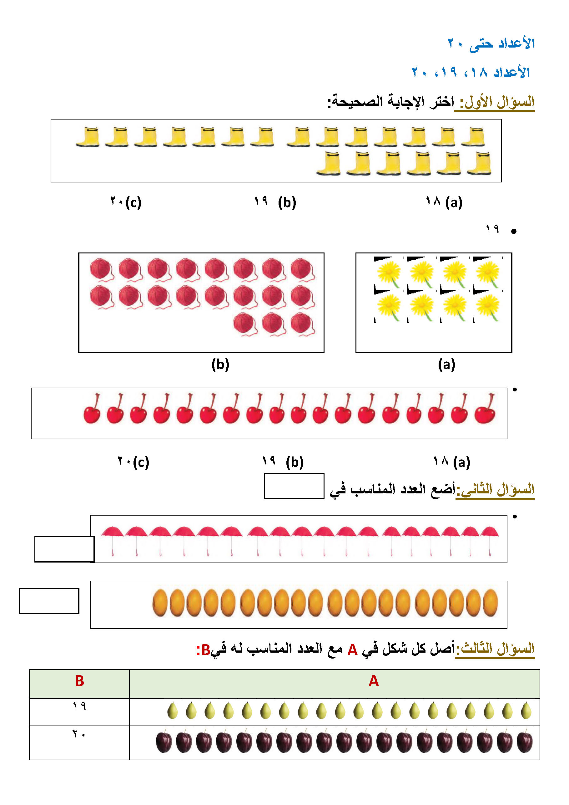 أوراق عمل رياضيات أول ابتدائي ف1 حلول