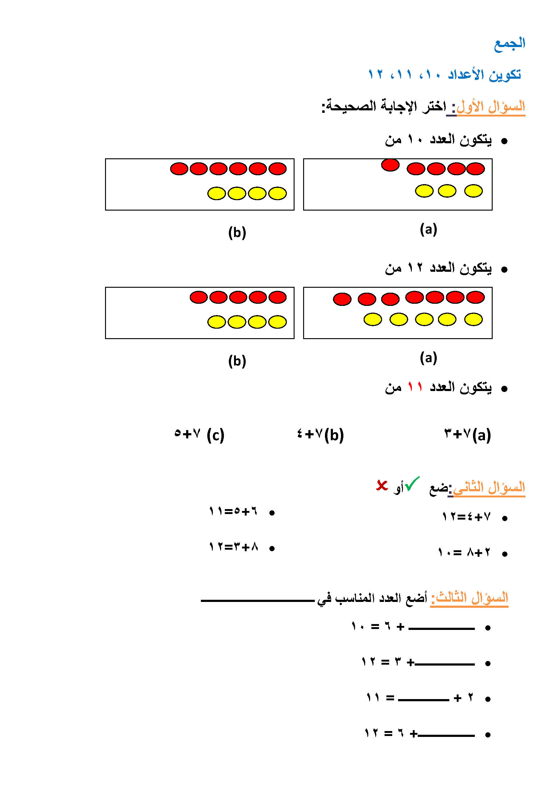 أوراق عمل رياضيات أول ابتدائي ف1 حلول